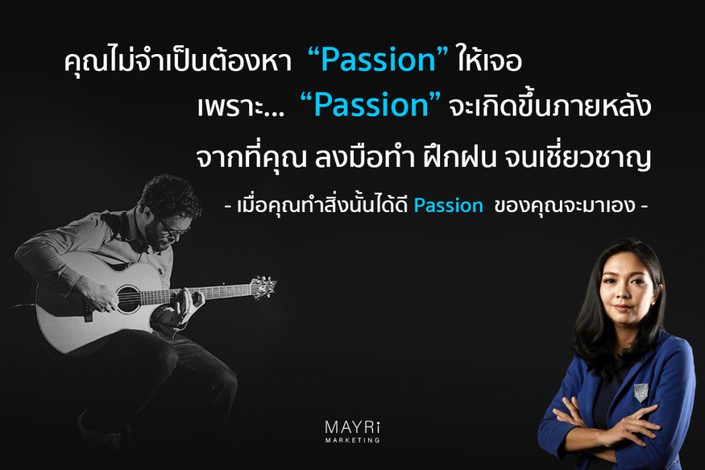 คุณไม่จำเป็นต้องหา Passion ให้เจอ - การตลาดเข้าใจง่าย