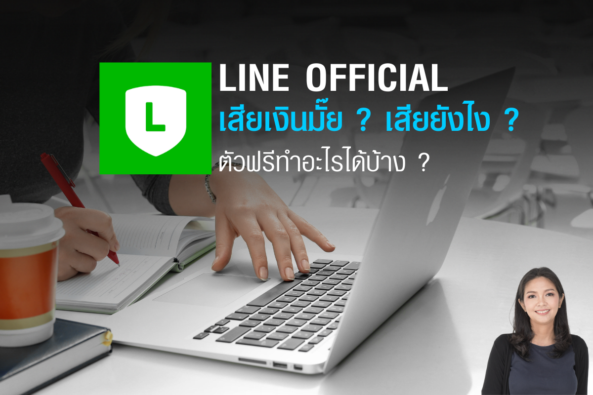LINE Official Account เสียเงินมั๊ย เสียเงินยังไง ตัวฟรีทำอะไรได้บ้าง ...